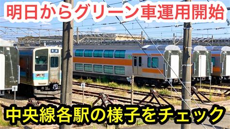 【本日開始】中央線グリーン車12両編成化直前の各駅の様子を見てきました Youtube