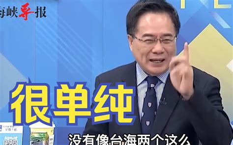 蔡正元：两岸没有利益之争，应该用政治解决台湾问题 海峡导报社 海峡导报社 哔哩哔哩视频