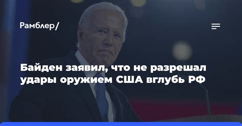 Байден заявил что пока не принял решения об ударах оружием США вглубь РФ Рамблер новости