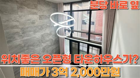 🏡 No2054 위치좋은 오픈형 복층 타운하우스가 3억 2000 경기광주타운하우스 신현동타운하우스 신현동테라스빌라