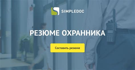 Резюме охранника на работу готовый образец 2025
