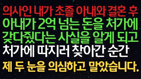 실화사연 의사인 내가 초졸 아내와 결혼 후 아내가 2억 넘는 돈을 처가에 갖다줬다는 사실을 알고 처가에 찾아간 순간l 인생이야기 L 부모자식 L 지혜 L 오디오북 L
