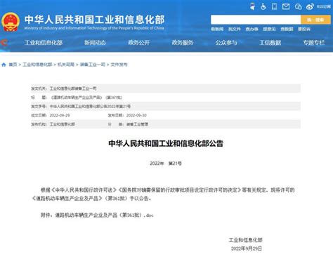 关于道路机动车辆生产企业及产品第361批公告 政策法规 专汽网