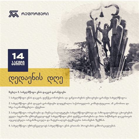 დღეს საქართველოში დედაენის დღე აღინიშნება 1978 წლის 14 აპრილს თბილისში