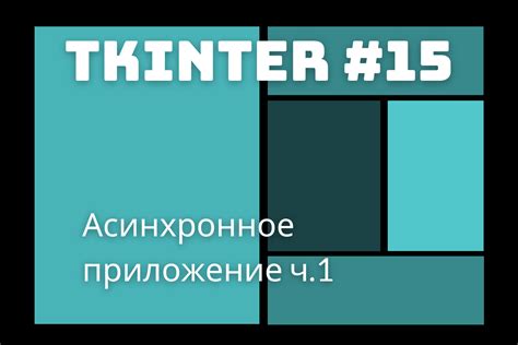 Threading в Tkinter параллельное выполнение и планирование задач