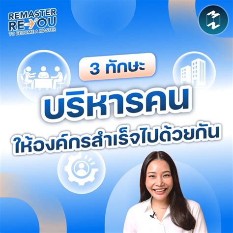 Stream Episode 3 ทักษะบริหารคน ให้องค์กรสำเร็จไปด้วยกัน Remaster