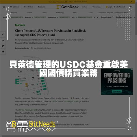 貝萊德管理的usdc基金重啟美國國債購買業務 幣需資訊 區塊鏈ai加密幣資訊網站