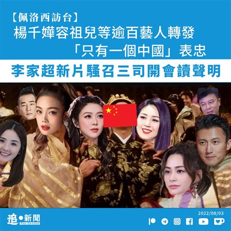 追新聞 【佩洛西訪台｜楊千嬅容祖兒等逾百藝人轉發「只有一個中國」表忠 李家超新片騷召三司開會讀聲明】