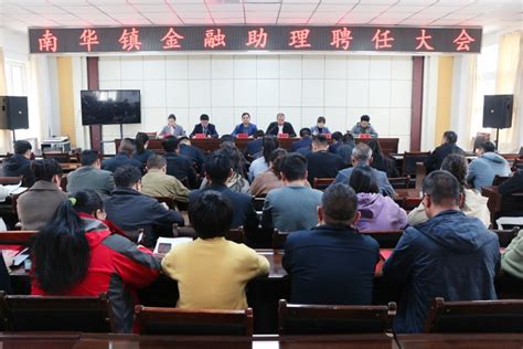 南华镇召开金融助理聘任大会 高台县人民政府门户网站