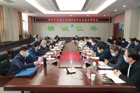 陕西中医药大学 新闻网 我校召开2022届毕业生就业工作推进会
