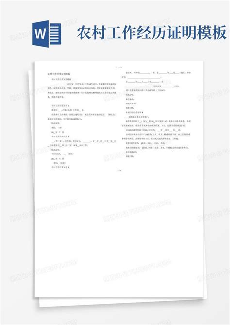 农村工作经历证明word模板下载编号qbenewjz熊猫办公