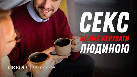 Секс не має керувати людиною - YouTube