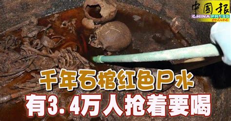 千年石棺紅色屍水 有3 4萬人搶著要喝 Peekme