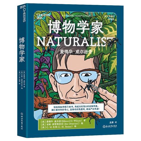 蚁人威尔逊科学回忆录博物学家出漫画改编版 新书架 威尔逊 爱德华 哈佛大学 新浪新闻