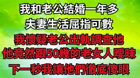 我和老公結婚一年多，夫妻生活屈指可數，我懷疑老公出軌調查他，他竟然跟50幾的老女人曖昧，下一秒我讓他們徹底傻眼【樂享讀書屋】落日溫情情感