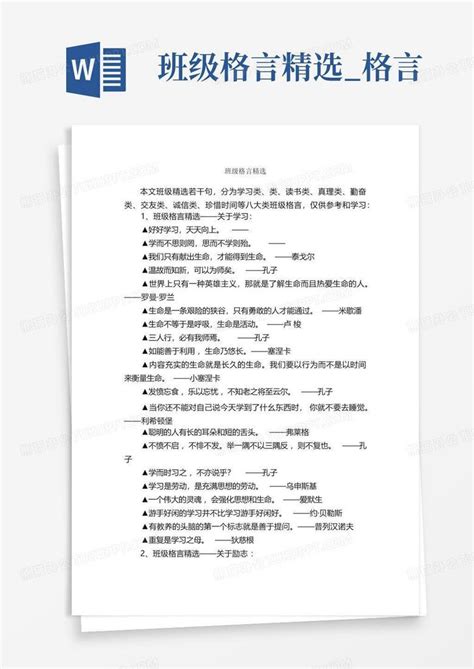 班级格言精选格言word模板下载编号qgeozxgn熊猫办公