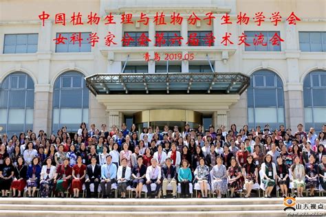 山大承办第六届植物生理学会女科学家学术交流会 山东大学齐鲁医学院