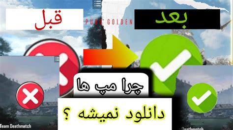 حل مشکل دانلود نشدن مپ ها پابجی موبایل 🔥 چرا مپ ها دانلود نمیشه Pubg Mobile Youtube
