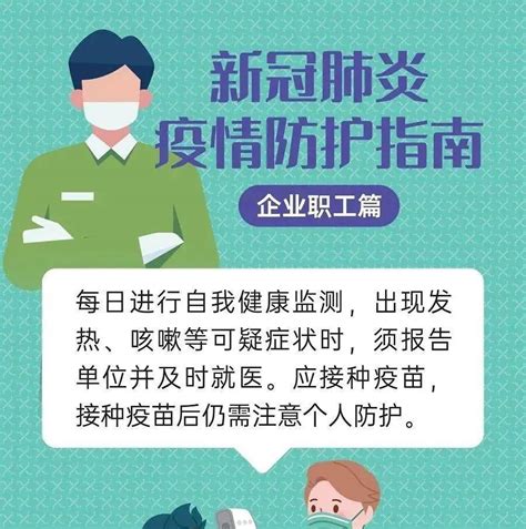 新冠肺炎疫情防护指南——企业职工篇宁德