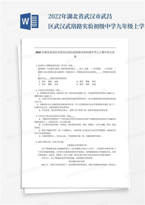 2022年湖北省武汉市武昌区武汉武珞路实验初级中学九年级上学期期中语文word模板下载编号loozzzxp熊猫办公