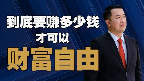 到底要赚多少才可以财富自由？ Youtube