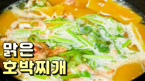 늙은 호박으로 만드는 맑고 개운한 찌개 늙은호박찌개 Youtube