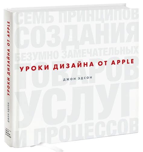 «Уроки дизайна от Apple Эдсон Джон Искусство дизайн вдохновение