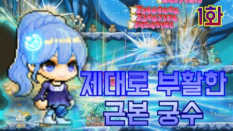 [메이플] 모험가 리마스터 무자본 보우마스터 육성기 1화 궁수에게도 희망은 있다 200~220 Youtube