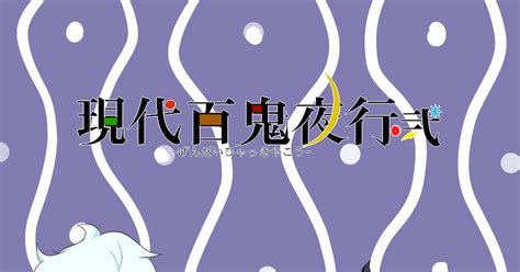 現代百鬼・弐】 【現代百鬼・弍】碧波 辰弥【親和】 ウールのイラスト Pixiv