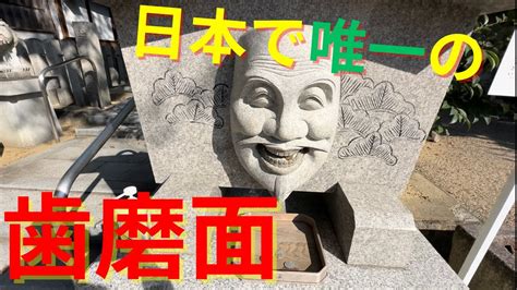 歯のパワースポット 柴籬神社 日本唯一の歯磨面 Shibagaki Shrine Youtube