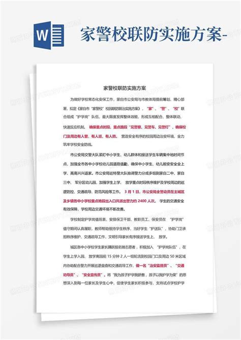 家警校联防实施方案 Word模板下载编号loewompv熊猫办公