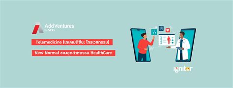 Telemedicine โทรเวชกรรม New Normal ของวงการ Healthcare
