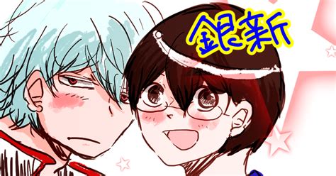 銀新 銀新詰めとか坂田とか まろ＠ちゅいったのマンガ Pixiv