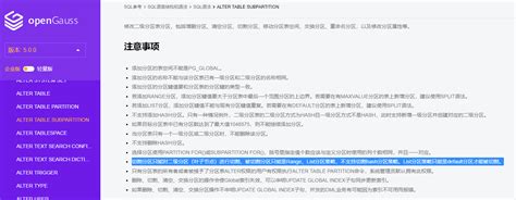 质疑openGauss官方文档 关于二级分区表的相关功能 墨天轮