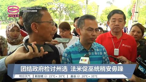 团结政府检讨州选 法米促巫统稍安毋躁2023 08 19 八度空间华语新闻 YouTube