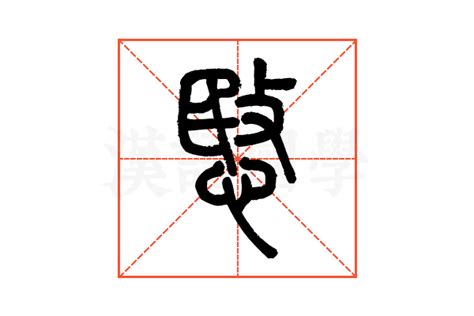愍的说文解字解释 愍的说文解字原文 汉语国学