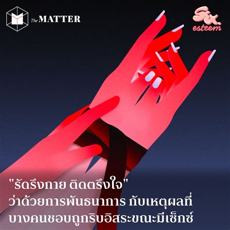 The Matter คอลัมน์ Sex Esteem Facebook
