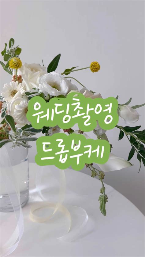 𝑾𝒆 𝒅𝒓𝒆𝒂𝒎 𝒇𝒍𝒐𝒘𝒆𝒓 🌿위드림플라워 웨딩 스튜디오 촬영을 특별하게🫧 조화 부케와 차별화 될 수 있는 디자인으로 단연