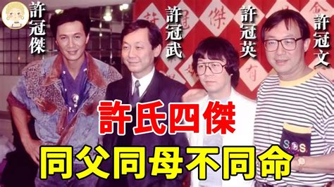 許氏四傑同父同母不同命老大老四儿孫滿堂老三孤獨去世無人陪 許冠文 許冠英 許冠傑 一隻細細粒 YouTube
