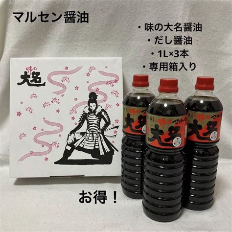 マルセン醤油 味の大名 大名醤油 大名 だし醤油 1l×3本 専用箱 レシピ付 By メルカリ