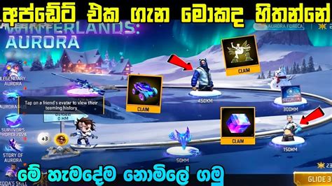 අප්ඩේට් එක ගැන මොකද හිතන්නේ Free Fire Ob 47 Update Free Rewards Claim