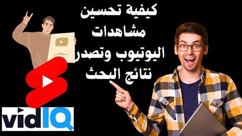 الدليل الشامل لاستخدام أداة Vidiq المجانية كيفية تحسين مشاهدات