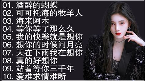 🎹💚🌸【可可托海的牧羊人 红尘情歌 酒醉的蝴蝶 等你等了那么久 我的快樂就是想你陳雅森演唱 想你的时候问月亮 梅朵】大陸