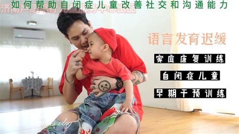 如何帮助自闭症儿童改善社交和沟通能力 Youtube