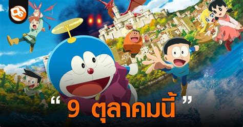 “โดราเอมอน เดอะมูฟวี่ ตอนโลกแห่งภาพวาดของโนบิตะ” ผลงานฉลองครบรอบ 45 เตรียมฉาย 9 ตุลาคมนี้