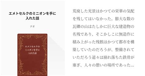 Ff14 エメ光 エメトセルクのミニオンを手に入れた話 ナオの小説 Pixiv