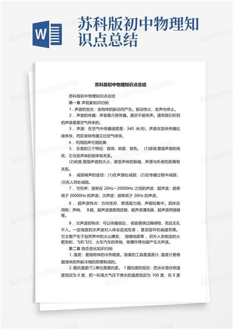 苏科版初中物理知识点总结word模板下载 编号qarojvdw 熊猫办公