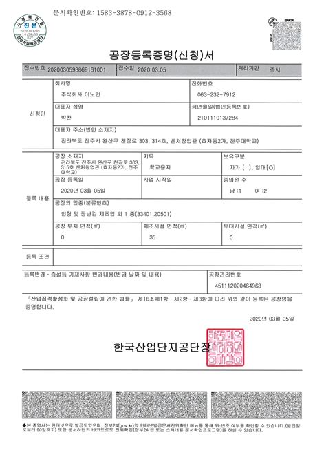 공장등록증명서 주 이노컨