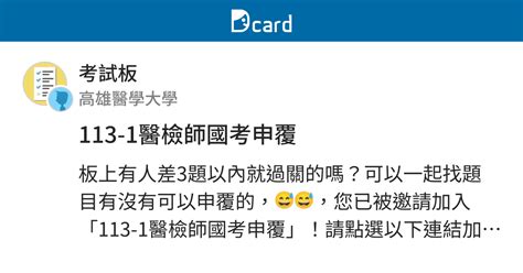 113 1醫檢師國考申覆 考試板 Dcard