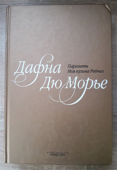 Купити Книга - Паразити. Моя кузина Рейчел. Дафна Дюмор'є (Уцінка ...